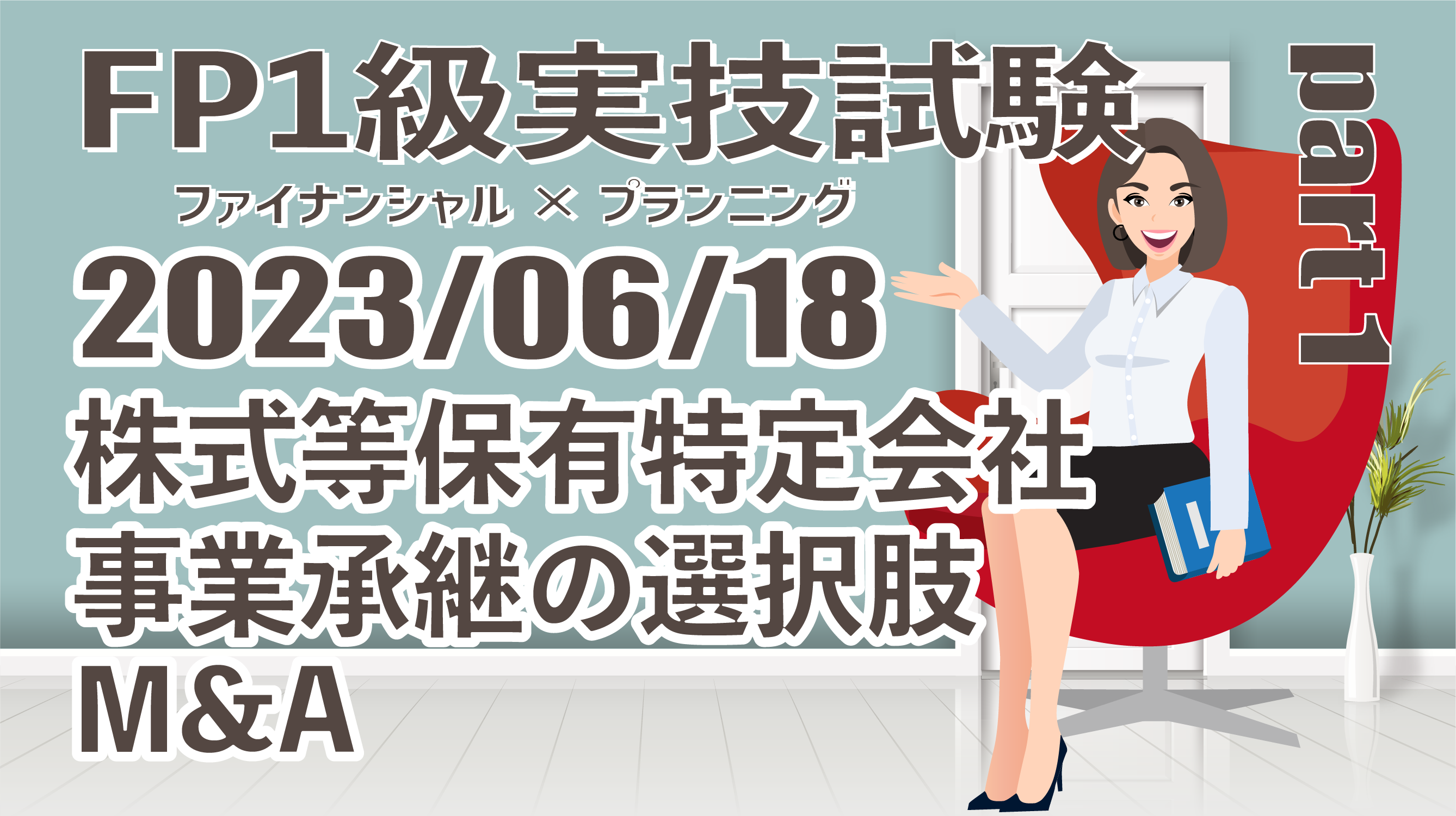 2023年度 第1回 ファイナンシャル・プランニング技能検定 1級実技試験 Part1 (2023年6月18日) 過去問解説 | FP1級に次の試験で合格する方法