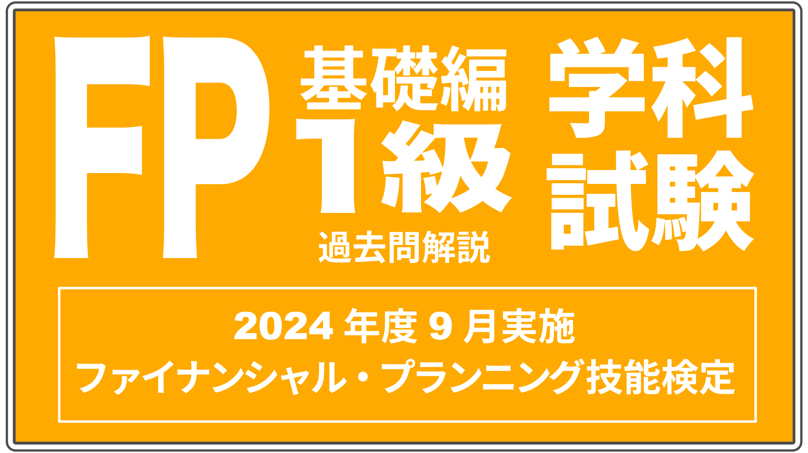 2024年9月8日実施 ファイナンシャル・プランニング技能検定 1級学科試験（基礎編）過去問解説 | FP試験に次の試験で合格する方法